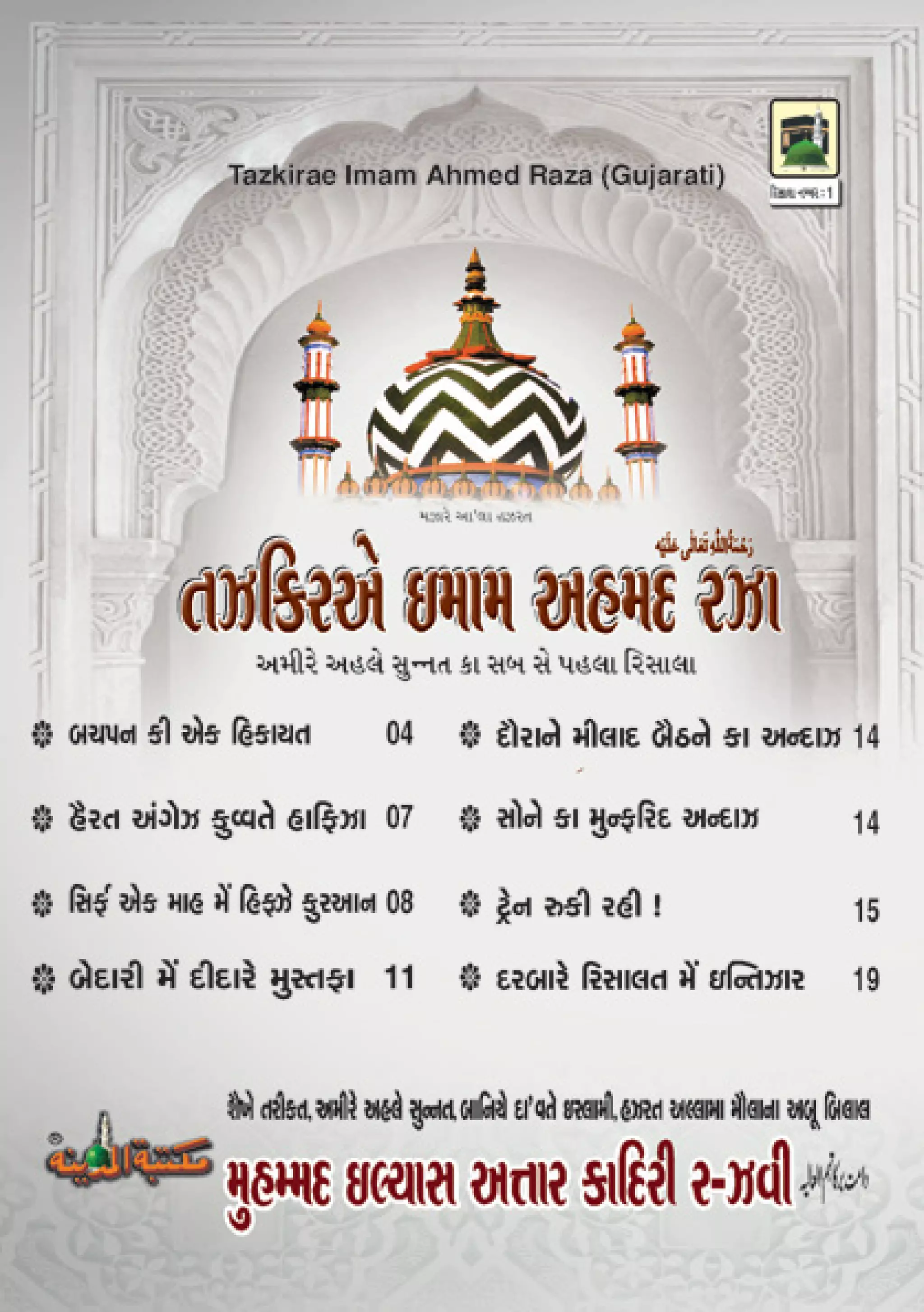 Tazkira imam ahmed raza khan.gujarati | PDF