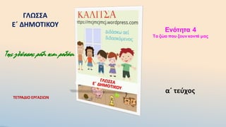 Ενότητα 4. Τα ζώα που ζουν κοντά μας | PDF