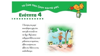 Ενότητα 4. Τα ζώα που ζουν κοντά μας | PDF