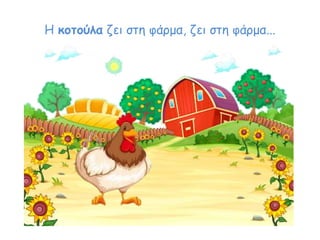 Τα ζώα της φάρμας και της ζούγκλας | PPTX
