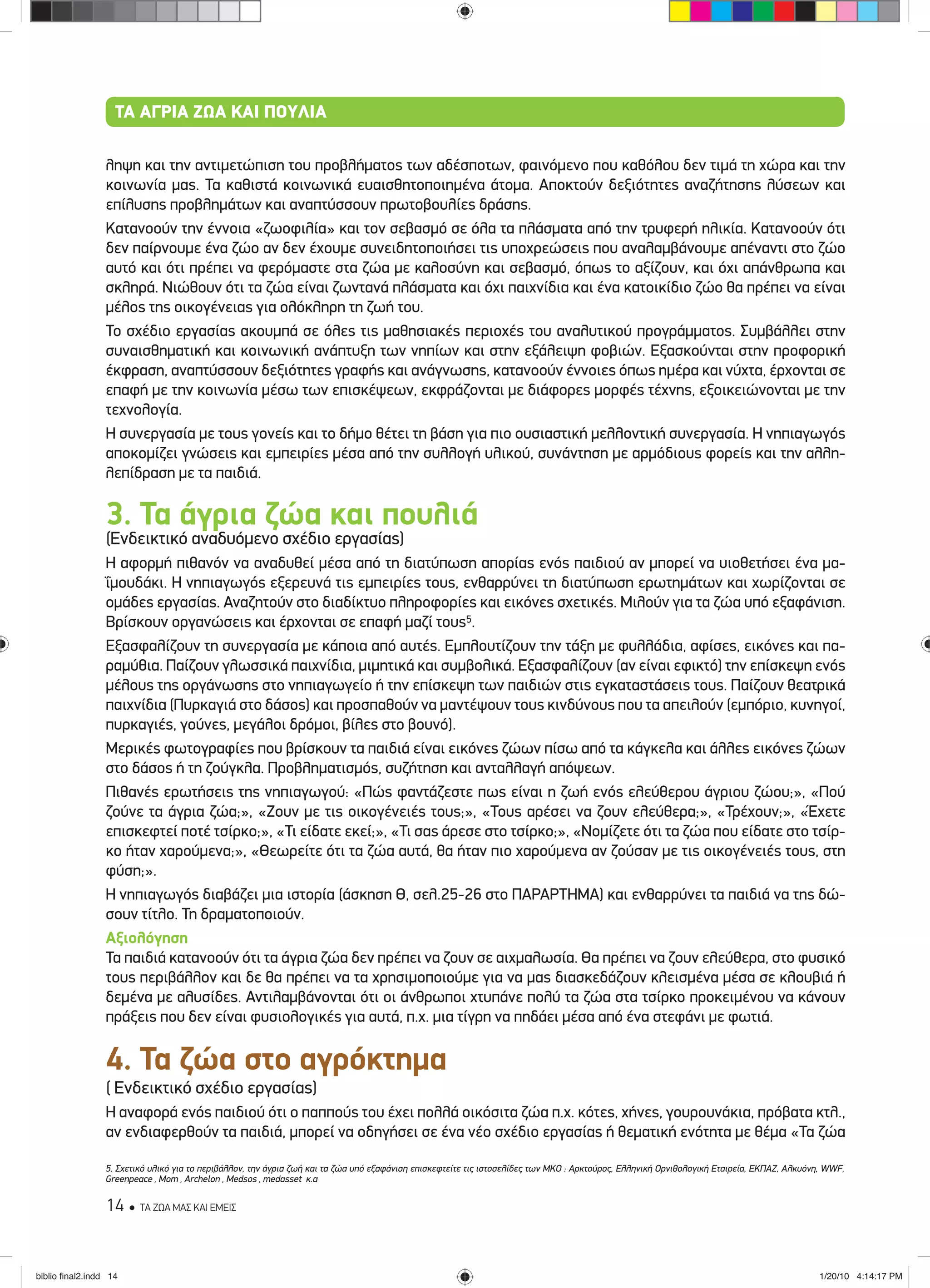 Τα ζώα μας και εμείς -παιδαγωγικό υλικό- | PDF
