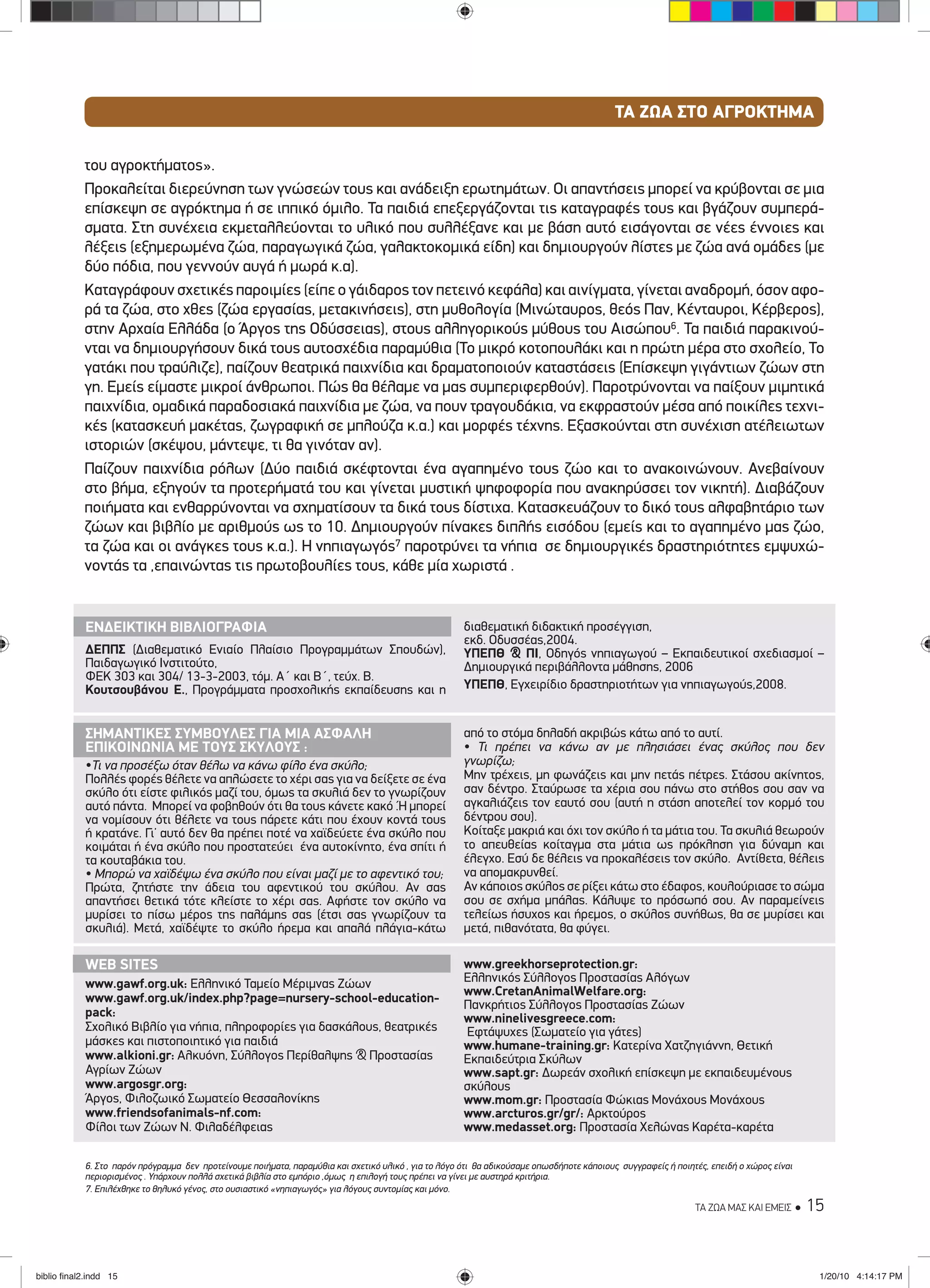 Τα ζώα μας και εμείς -παιδαγωγικό υλικό- | PDF