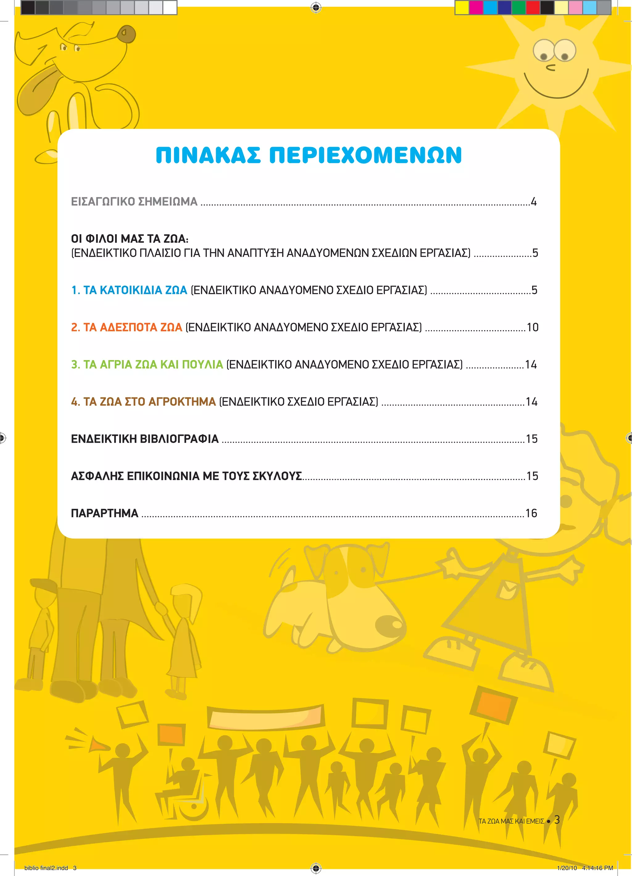 Τα ζώα μας και εμείς -παιδαγωγικό υλικό- | PDF