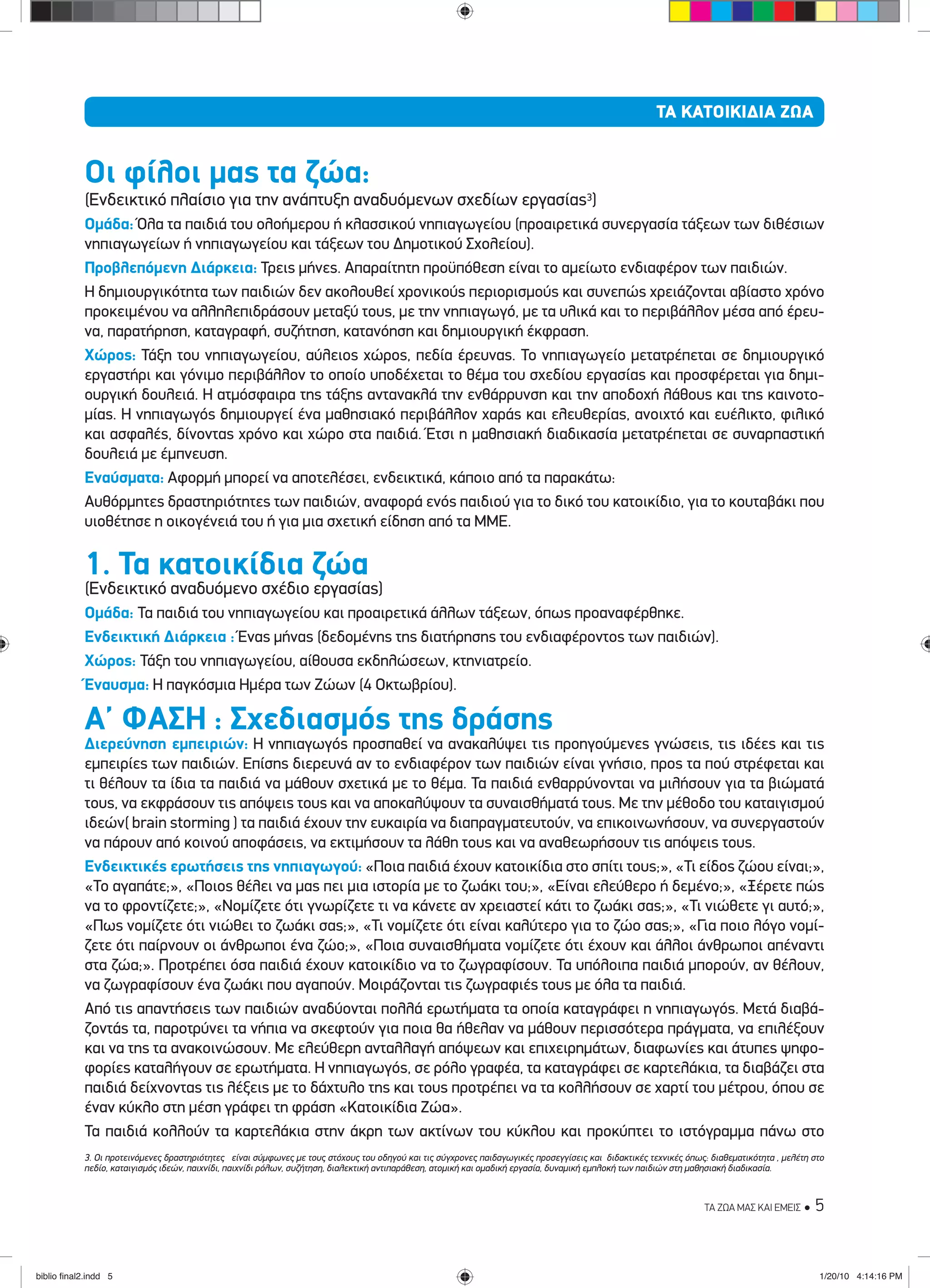 Τα ζώα μας και εμείς -παιδαγωγικό υλικό- | PDF