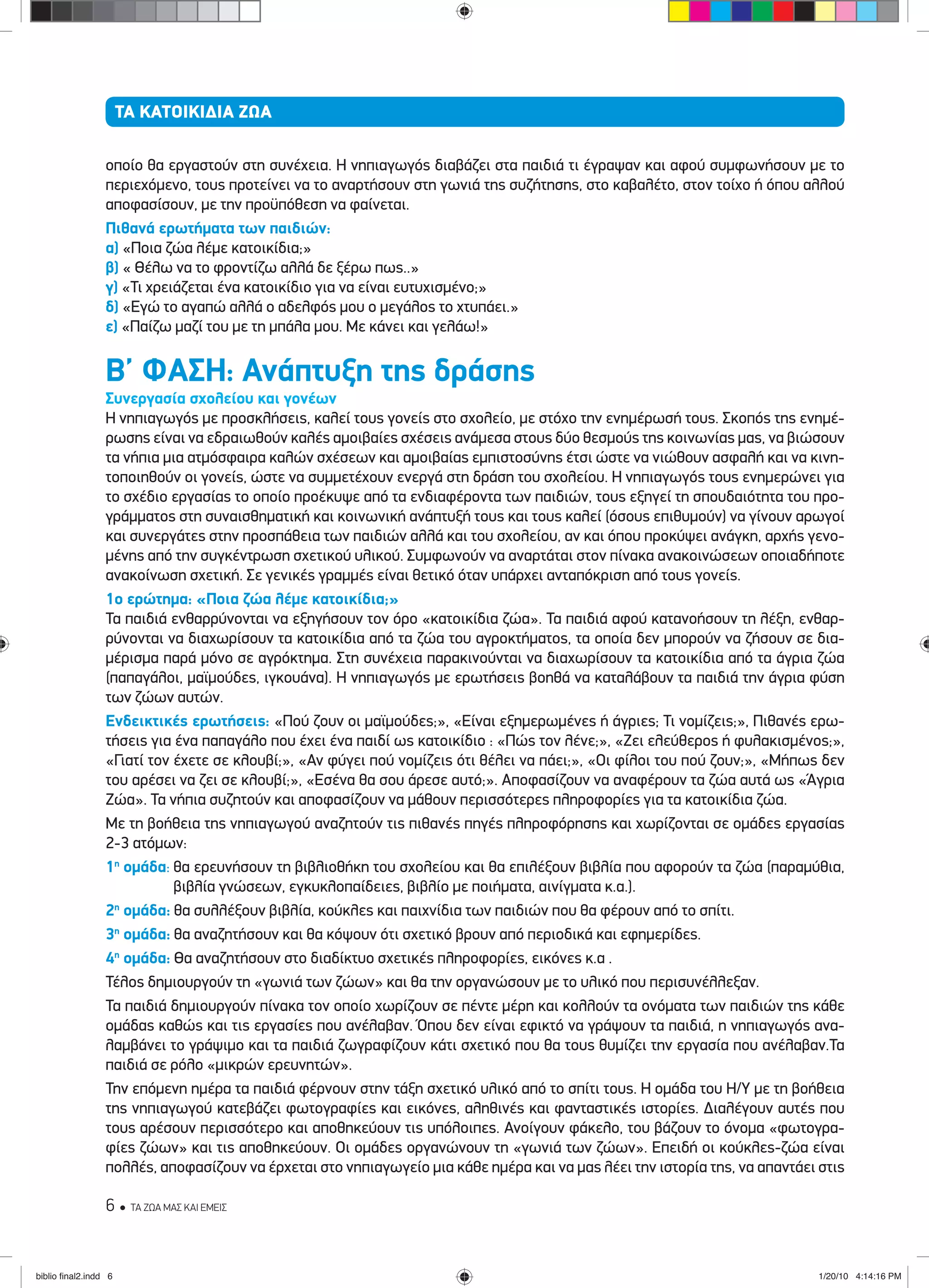 Τα ζώα μας και εμείς -παιδαγωγικό υλικό- | PDF