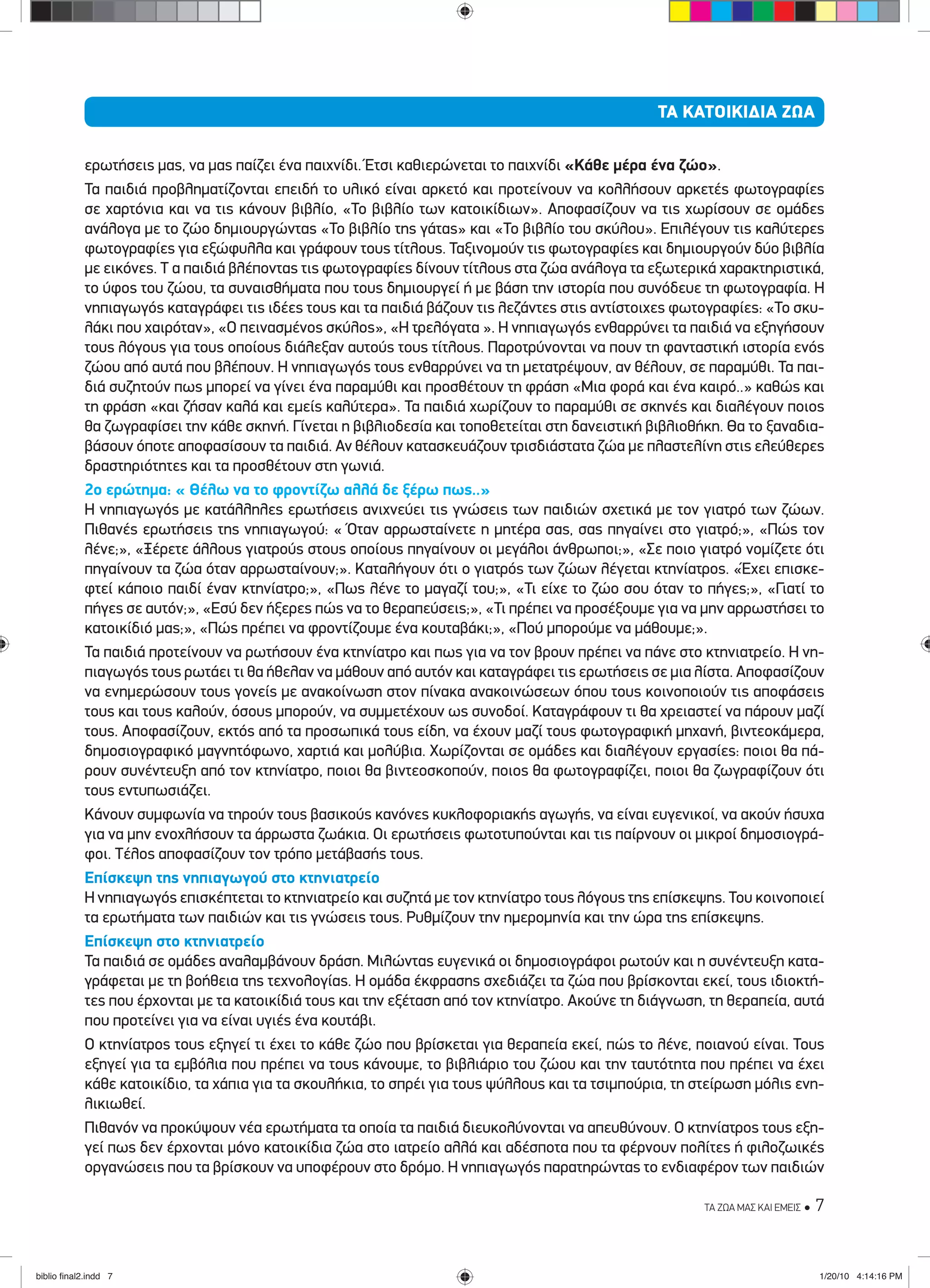 Τα ζώα μας και εμείς -παιδαγωγικό υλικό- | PDF