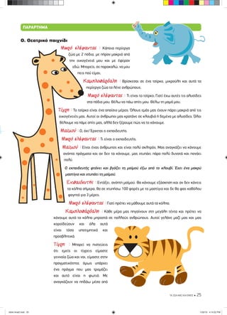 Τα ζώα μας και εμείς -παιδαγωγικό υλικό- | PDF