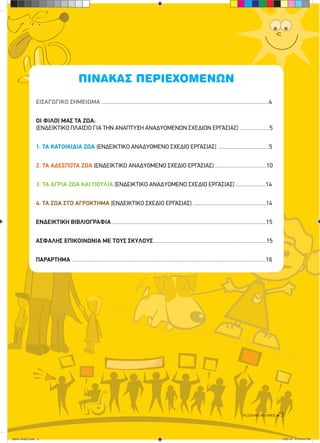 Τα ζώα μας και εμείς -παιδαγωγικό υλικό- | PDF