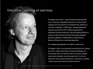 Коучинговое сопровождение руководителей высшего звена. | PPTX