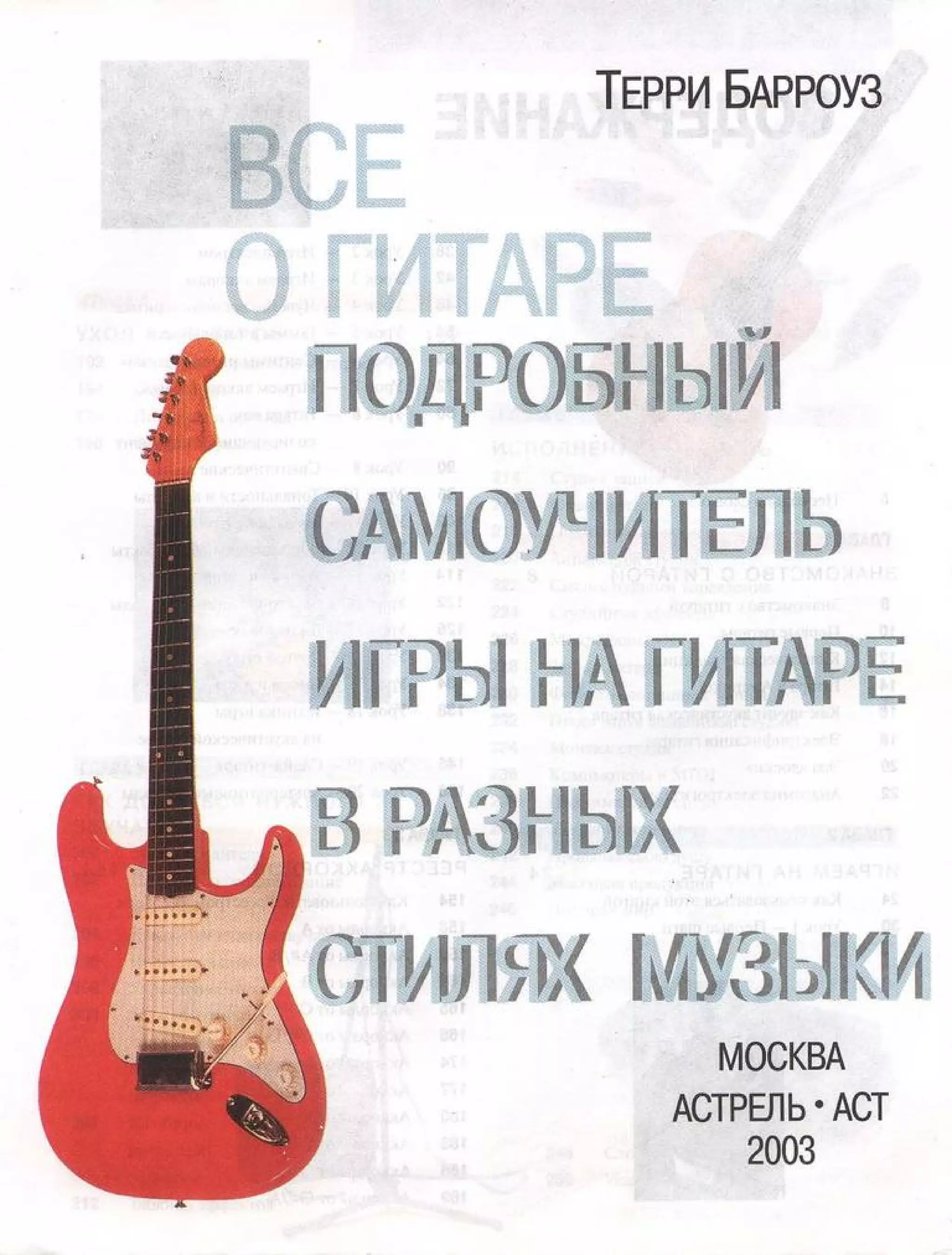 Самоучитель игры на гитаре | PDF