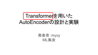 Transformerを用いたAutoEncoderの設計と実験 | PDF