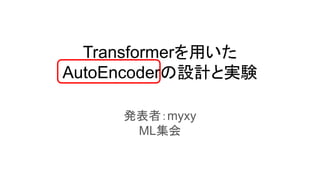 Transformerを用いたAutoEncoderの設計と実験 | PDF | Technology & Computing