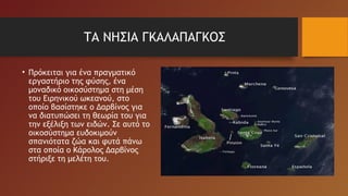Tο ταξίδι του Δαρβίνου με το Beagle | PPT