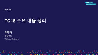 Tableau Conference 2018 세션 주요 내용 정리 | PDF