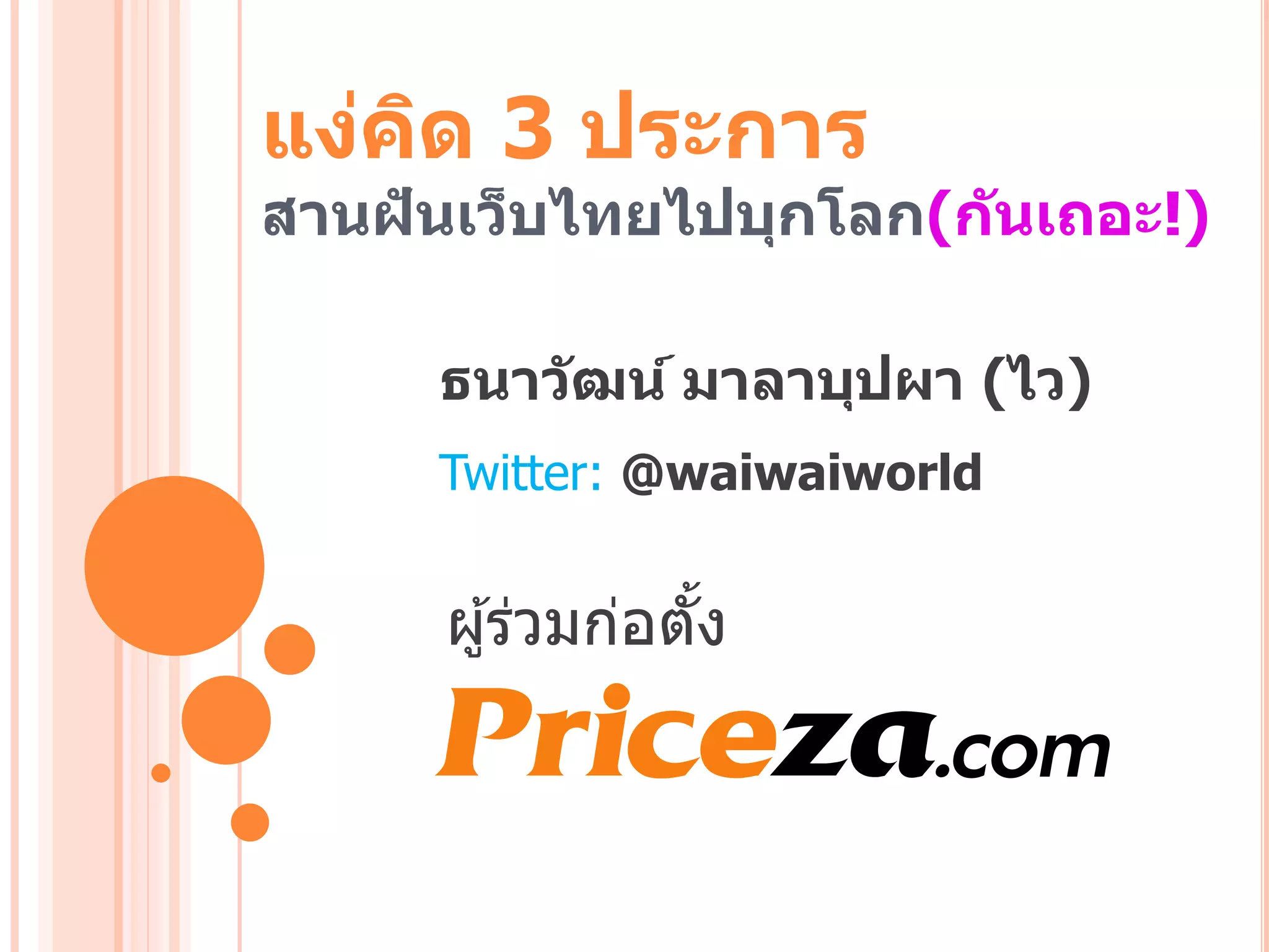 TC3-11 : Priceza.com