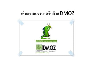 TC3-13 : เพิ่มความแรงของเว็บด้วย DMOZ | PDF