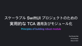 スケーラブル SwiftUI プロジェクトにおける実用的な TCA モジュラー化 | PDF
