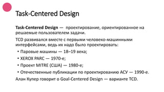 Task-Centered Design | PDF | Computing | Technology & Computing