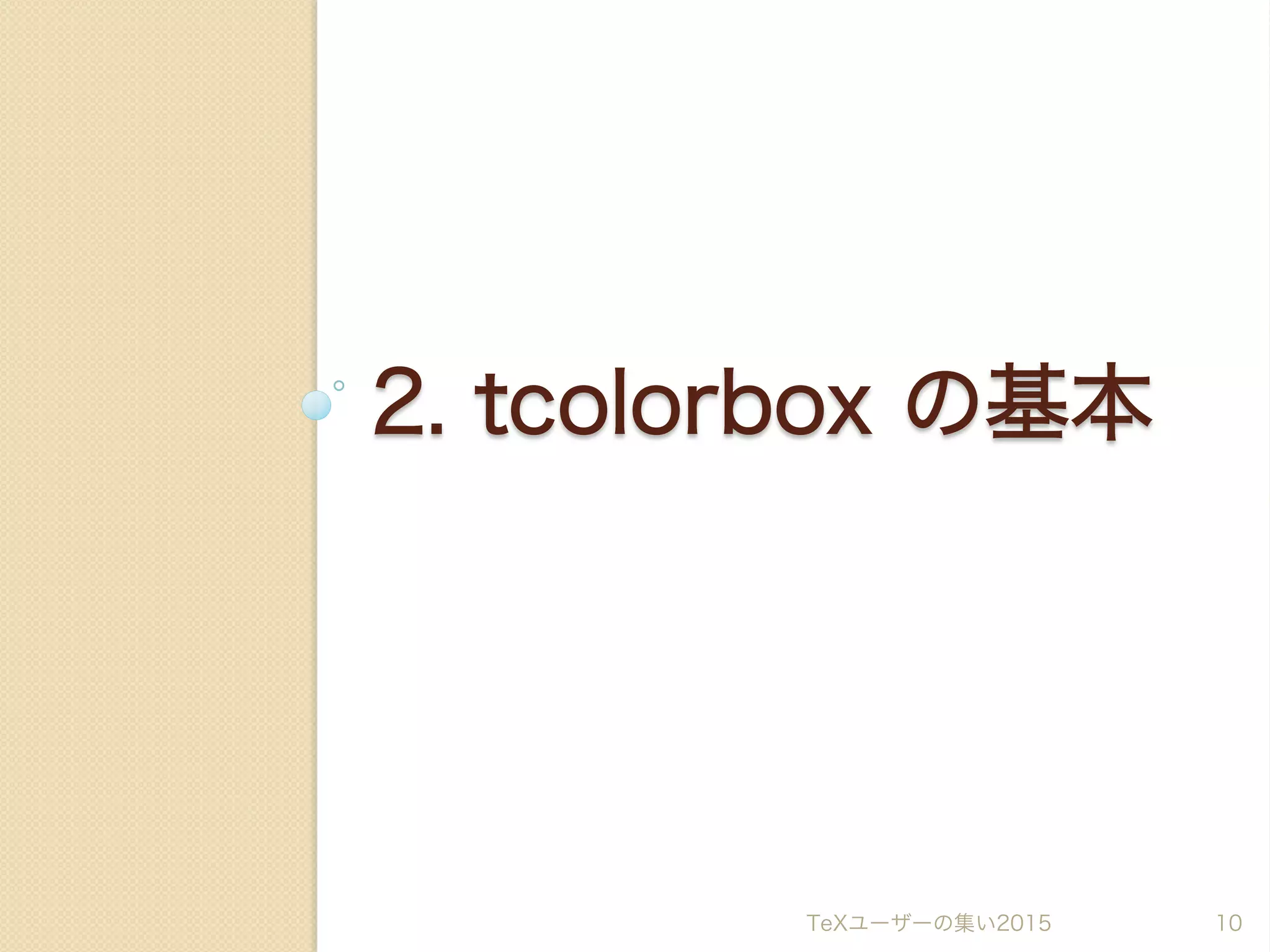 tcolorboxによる装飾表現（TeXユーザの集い2015） | PDF