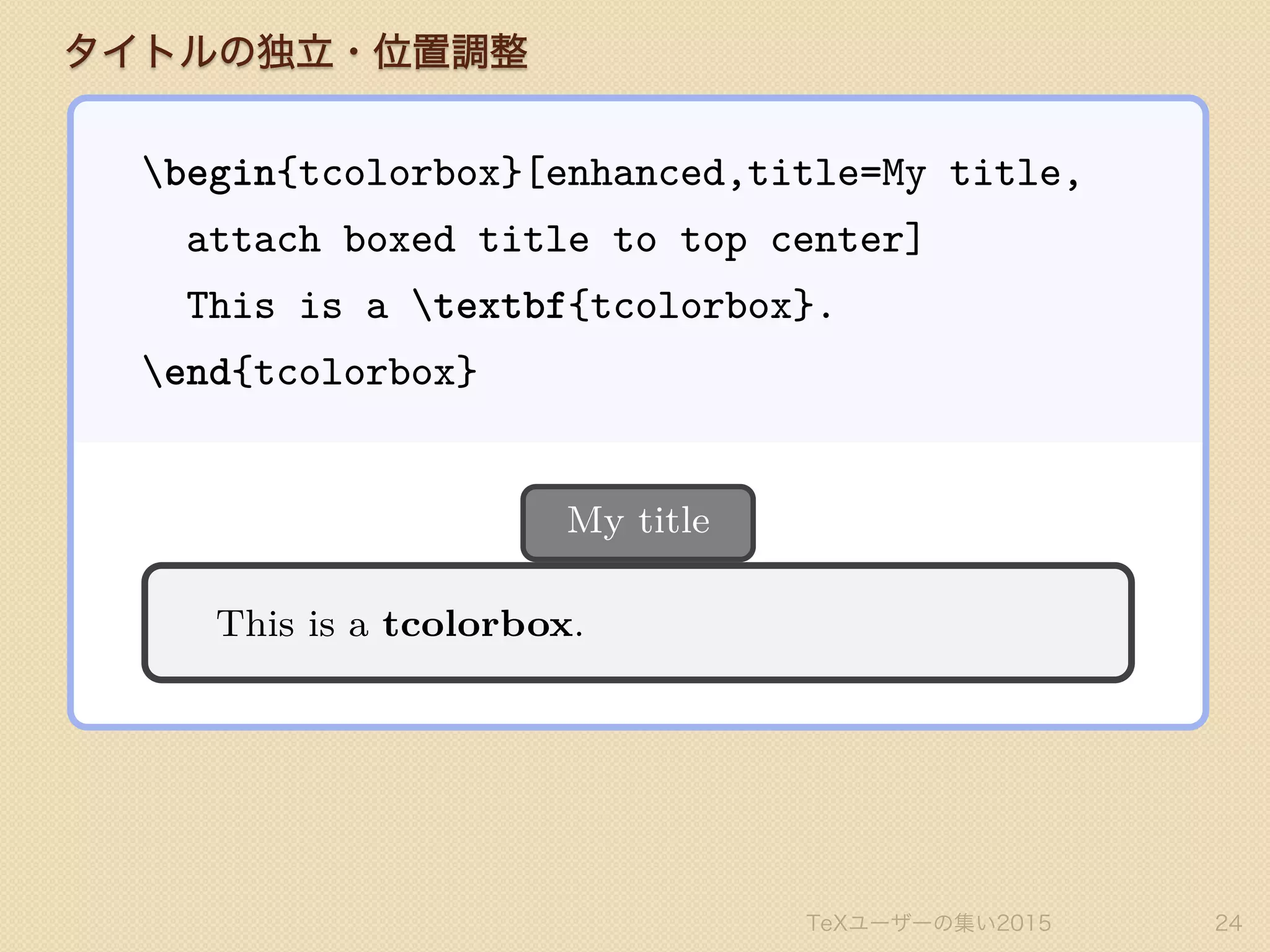 tcolorboxによる装飾表現（TeXユーザの集い2015） | PDF