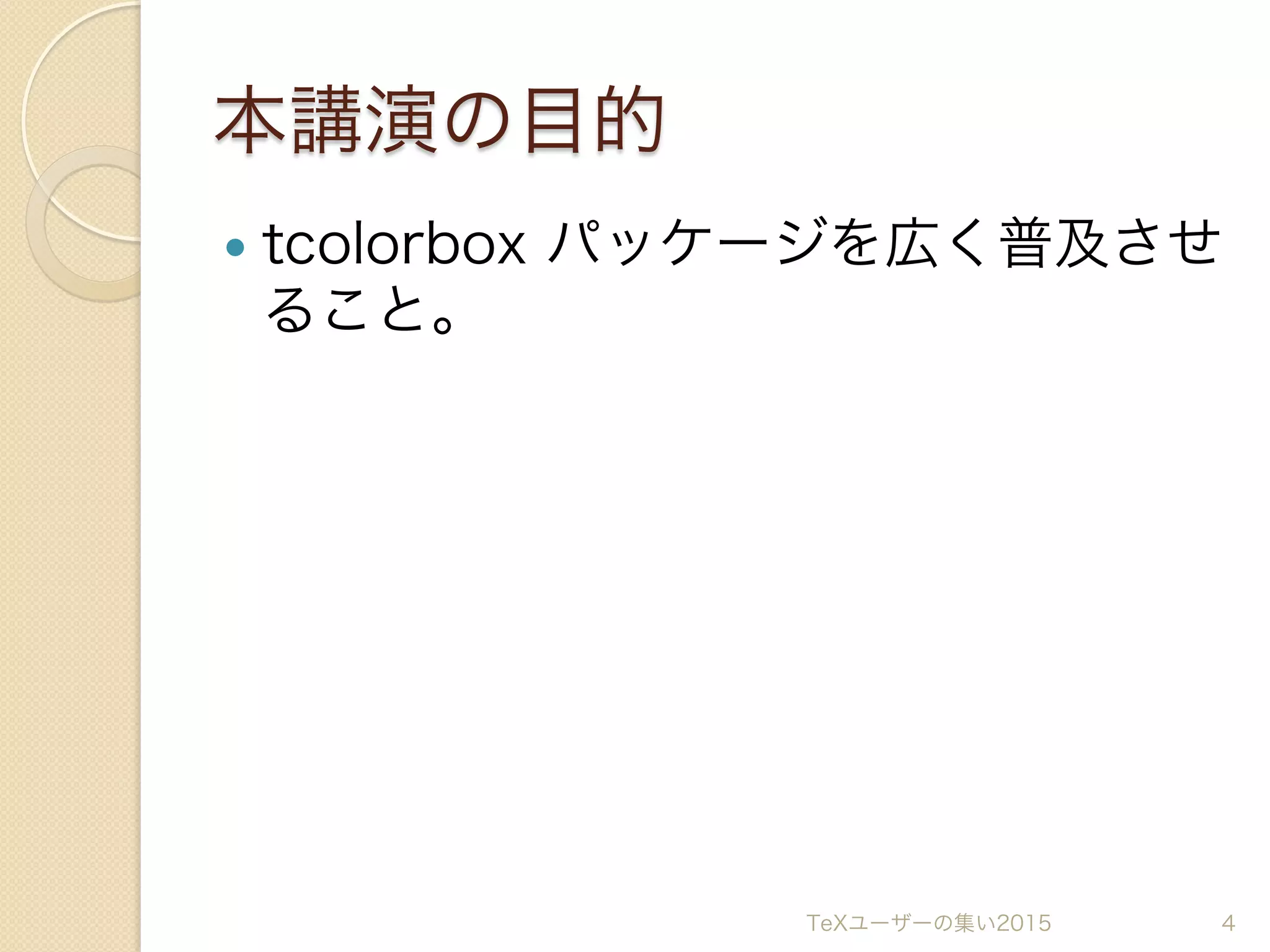 tcolorboxによる装飾表現（TeXユーザの集い2015） | PDF