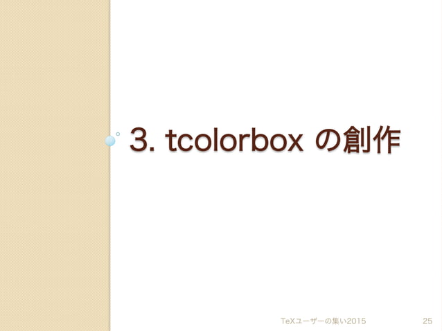 tcolorboxによる装飾表現（TeXユーザの集い2015） | PDF