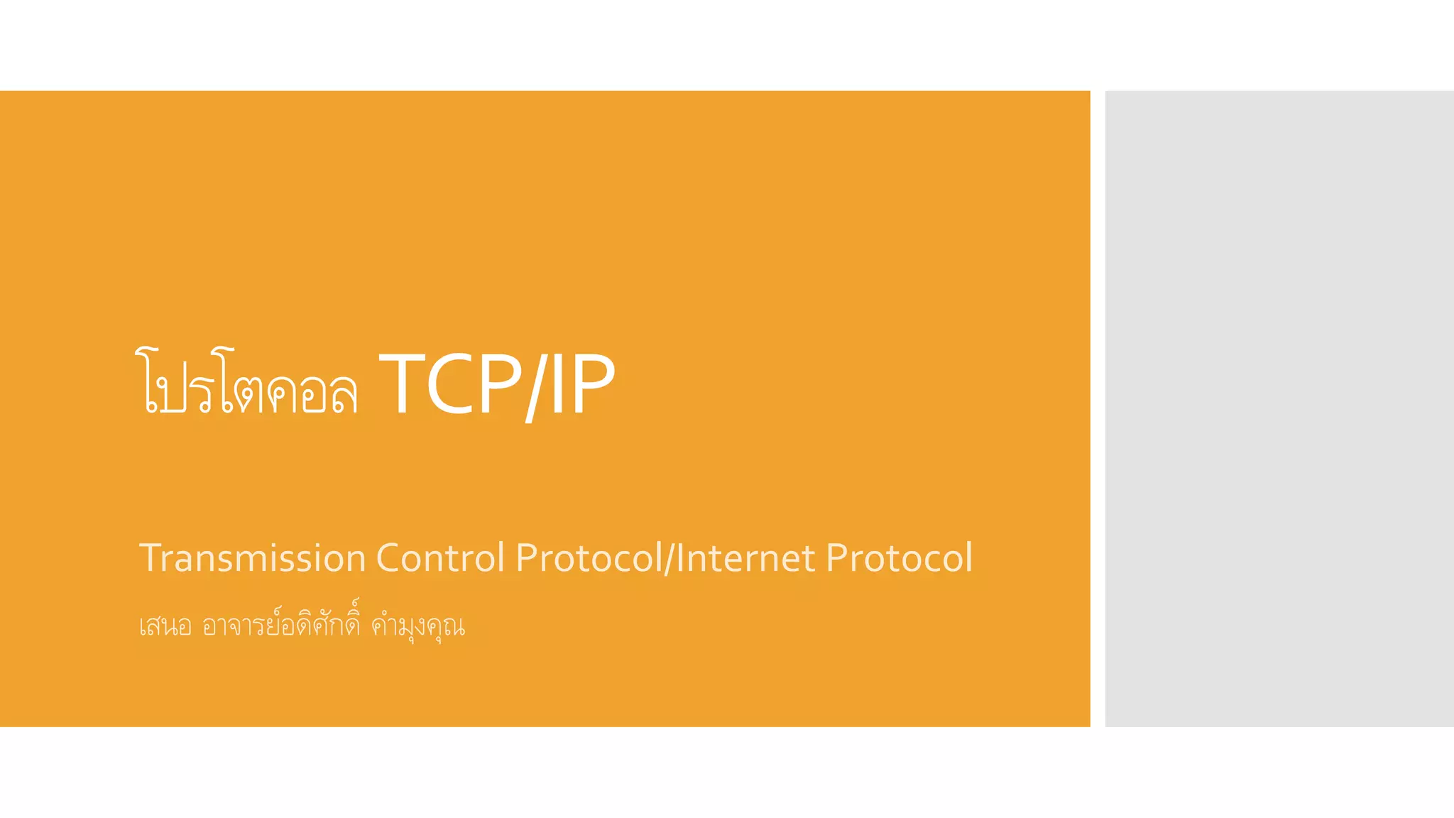 โปรโตคอล TCP/IP Transmission Control Protocol/Internet Protocol | PPT โปรโตคอล TCP/IP Transmission Control Protocol/Internet Protocol | PPT