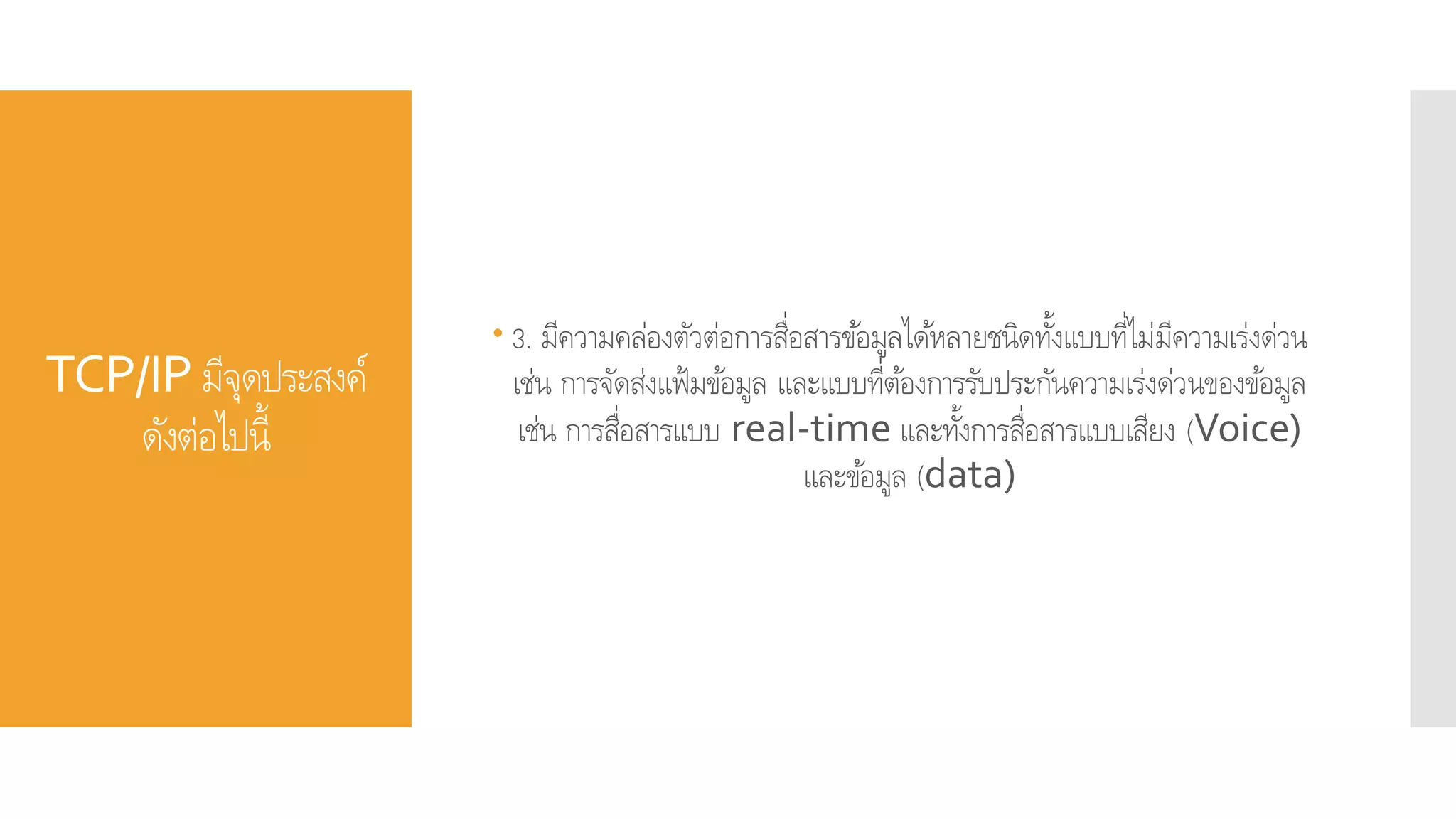 โปรโตคอล Tcpip Transmission Control Protocolinternet Protocol Ppt 4407