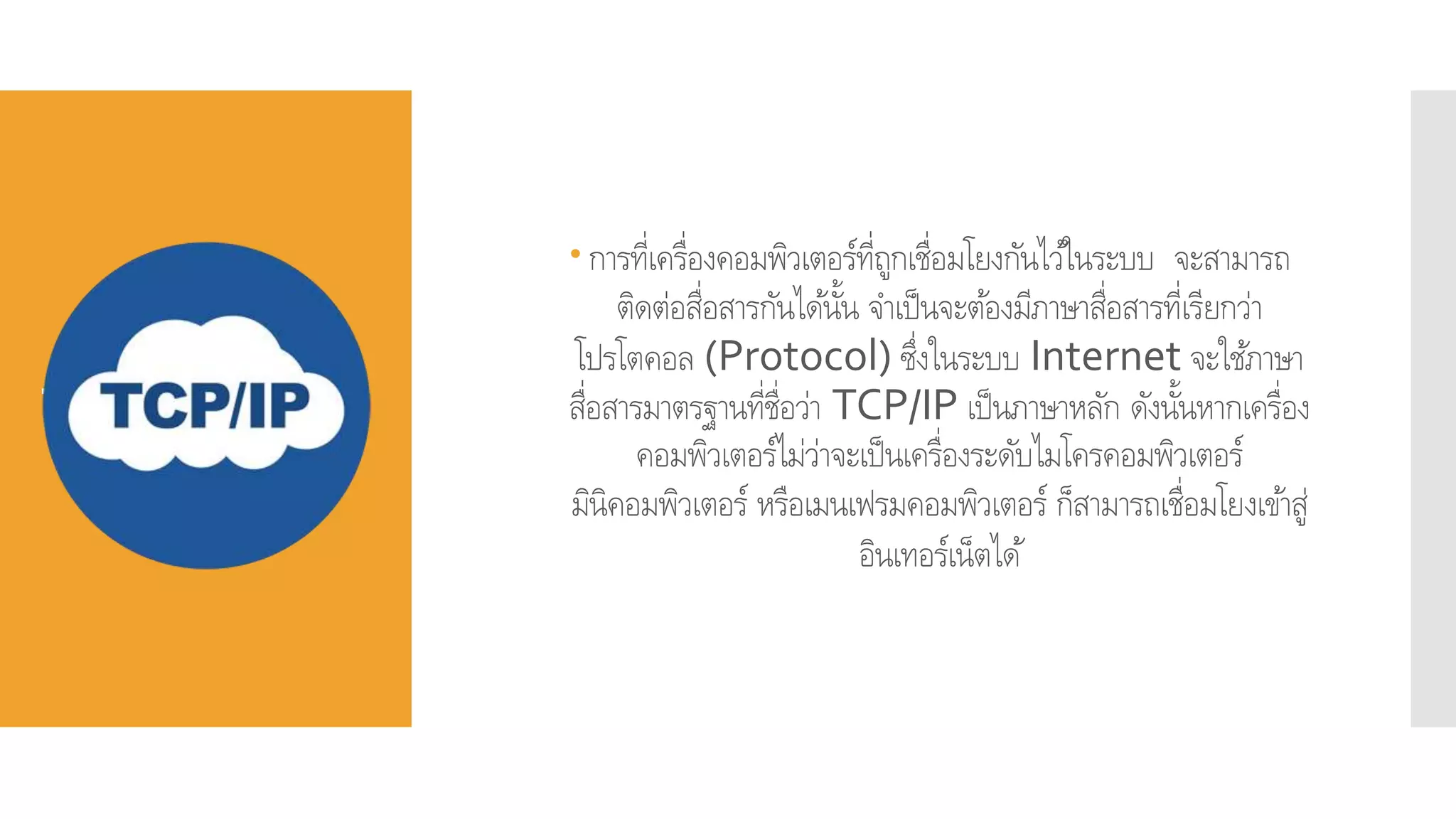 โปรโตคอล TCP/IP Transmission Control Protocol/Internet Protocol | PPT