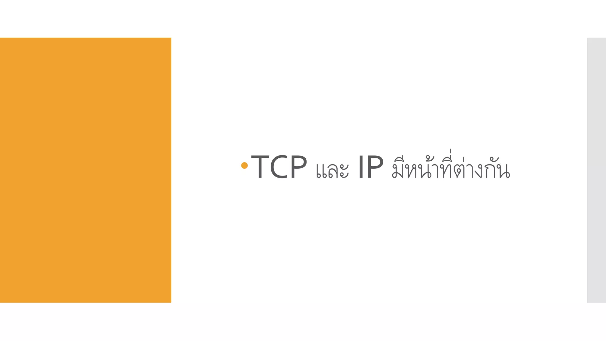 โปรโตคอล TCP/IP Transmission Control Protocol/Internet Protocol | PPT