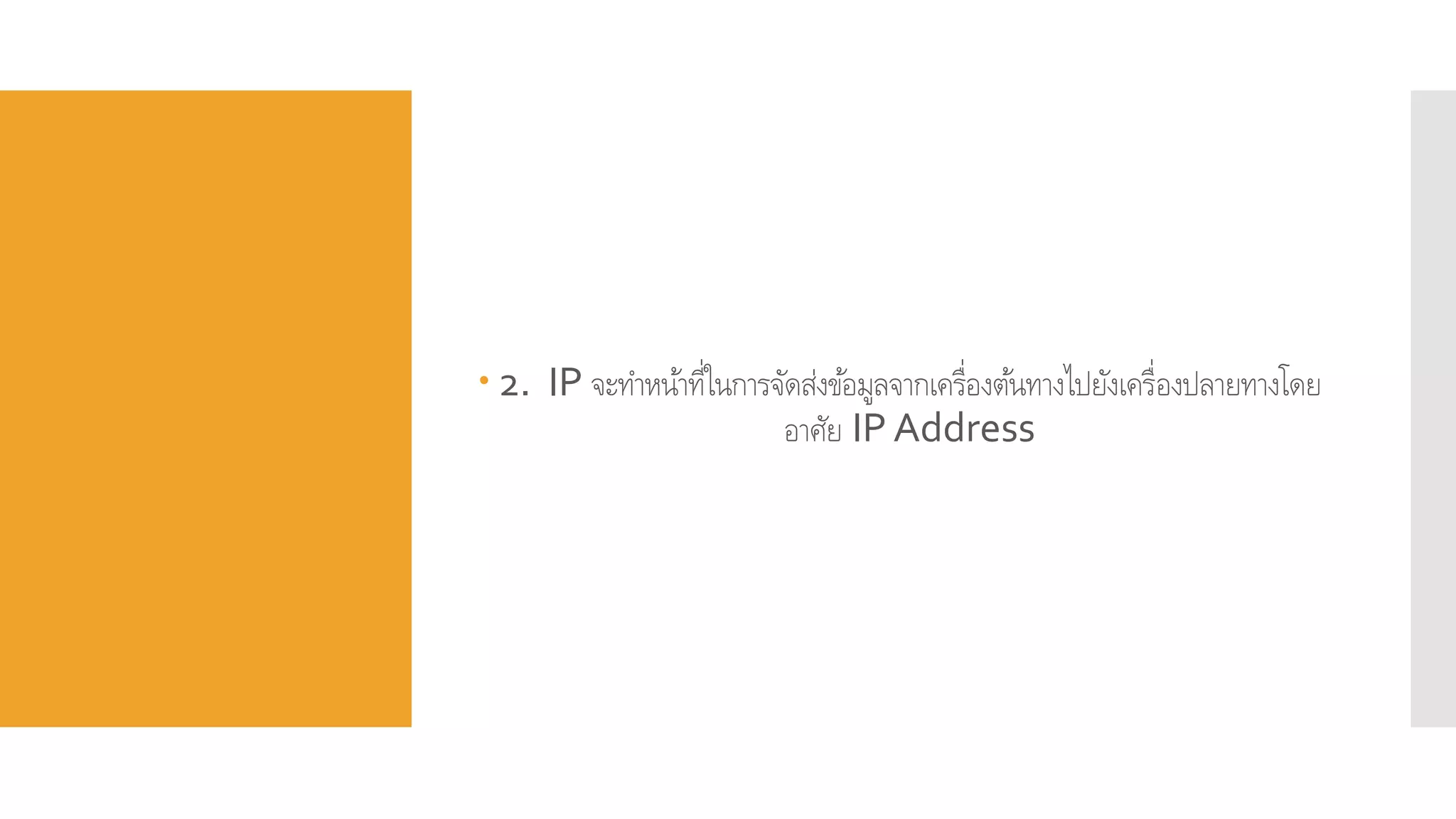 โปรโตคอล TCP/IP Transmission Control Protocol/Internet Protocol | PPT โปรโตคอล TCP/IP Transmission Control Protocol/Internet Protocol | PPT