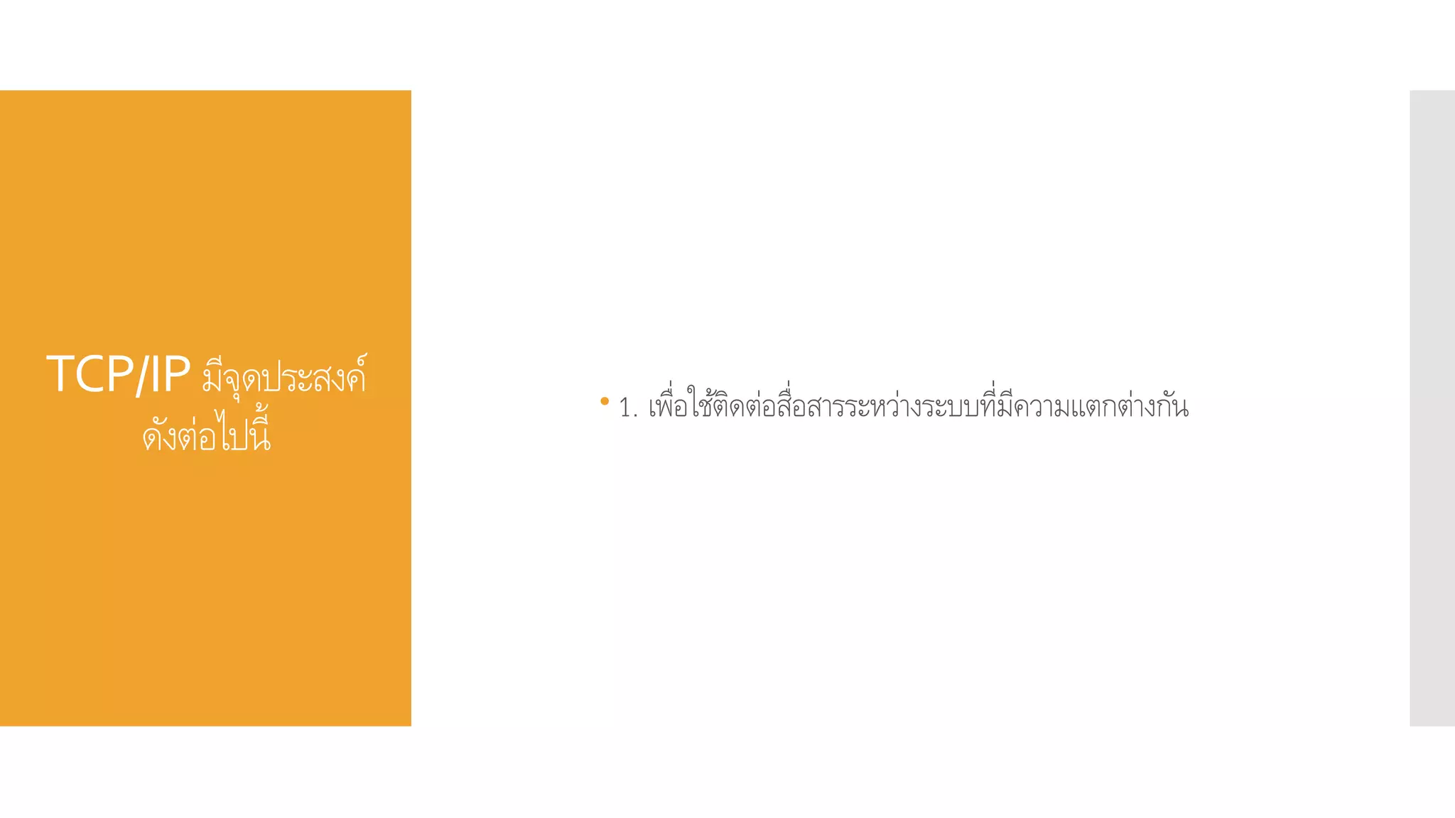 โปรโตคอล TCP/IP Transmission Control Protocol/Internet Protocol | PPT โปรโตคอล TCP/IP Transmission Control Protocol/Internet Protocol | PPT