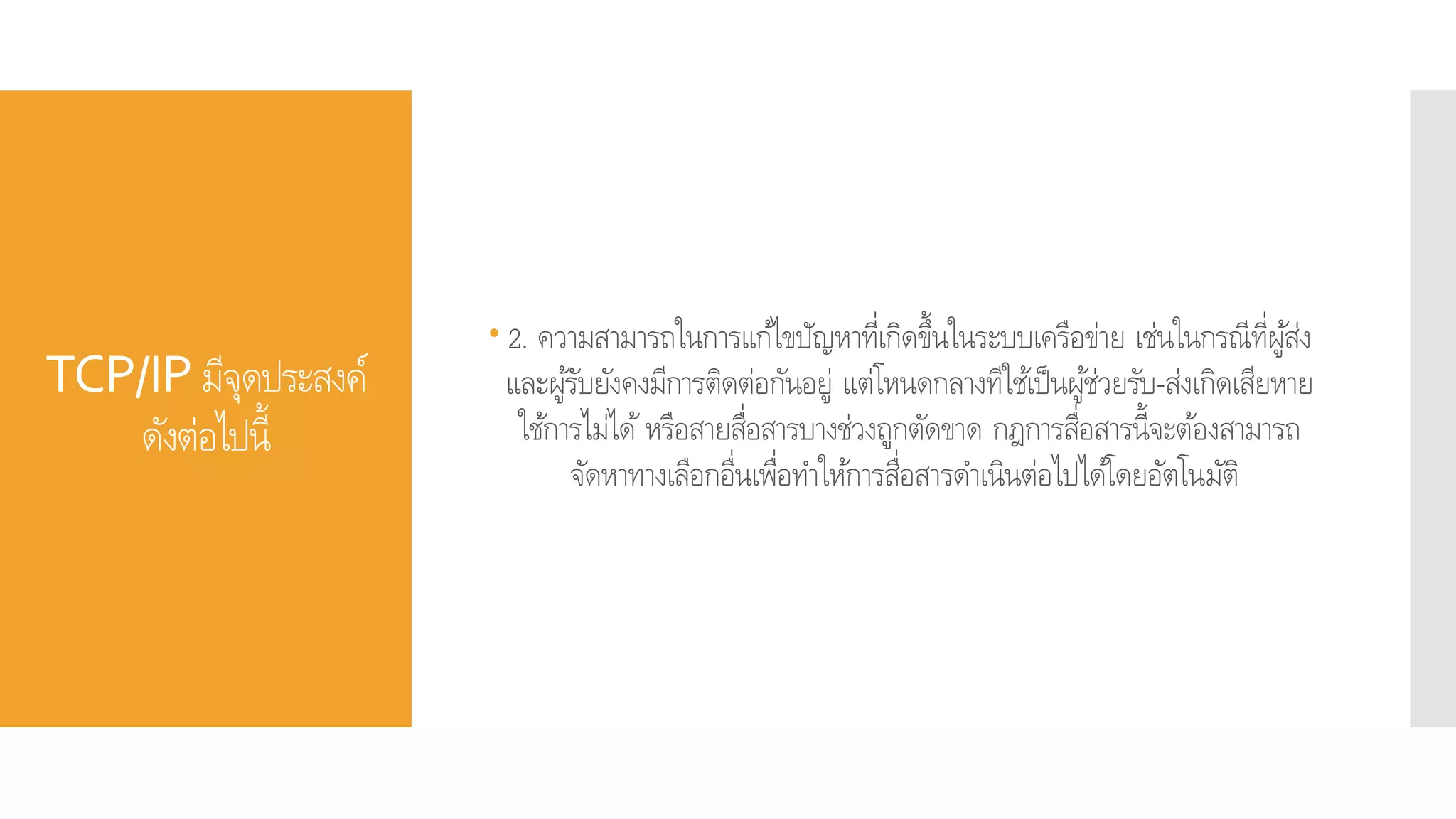 โปรโตคอล TCP/IP Transmission Control Protocol/Internet Protocol | PPT