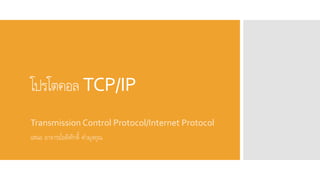 โปรโตคอล TCP/IP Transmission Control Protocol/Internet Protocol | PPT