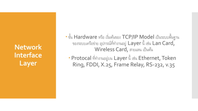โปรโตคอล TCP/IP Transmission Control Protocol/Internet Protocol | PPT