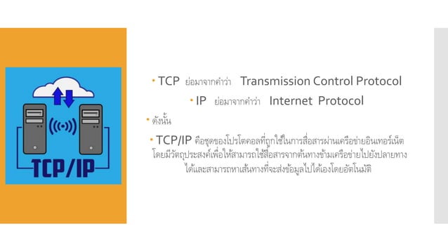โปรโตคอล TCP/IP Transmission Control Protocol/Internet Protocol | PPT