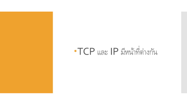 โปรโตคอล TCP/IP Transmission Control Protocol/Internet Protocol | PPT
