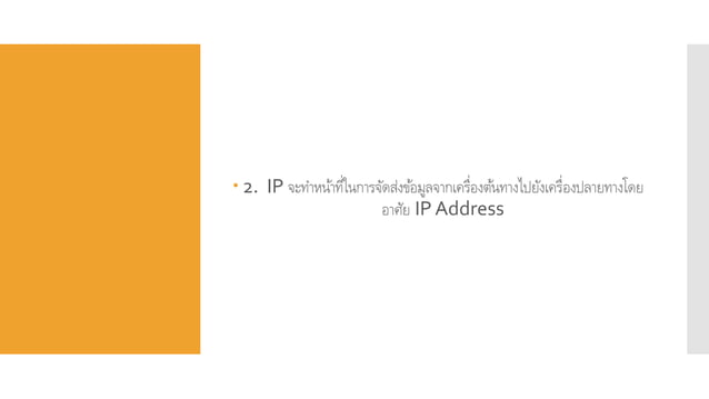 โปรโตคอล TCP/IP Transmission Control Protocol/Internet Protocol | PPT