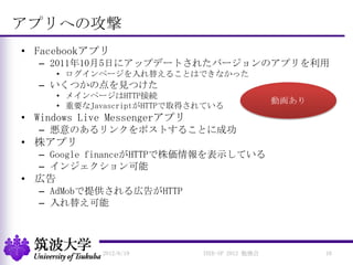 IEEE-SP 2012勉強会：「Off-Path TCP Sequence Number Inference Attack - How Firewall Middleboxes Reduce ...