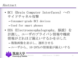 USENIX Security ’12勉強会：Session「The Brain」 | PPTX | Technology & Computing