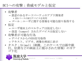 USENIX Security ’12勉強会：Session「The Brain」 | PPTX | Technology & Computing