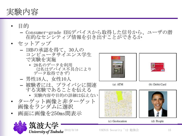 USENIX Security ’12勉強会：Session「The Brain」 | PPTX | Technology & Computing