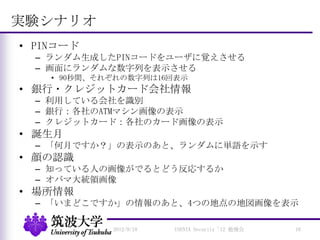 USENIX Security ’12勉強会：Session「The Brain」 | PPTX | Technology & Computing