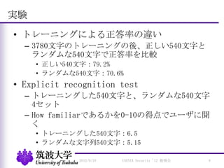 USENIX Security ’12勉強会：Session「The Brain」 | PPTX | Technology & Computing