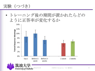 USENIX Security ’12勉強会：Session「The Brain」 | PPTX | Technology & Computing