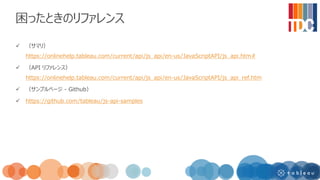 Tableau Developers Club Season2 /*TableauのAPIすべて*/ Tableau JavaScript API編 | PPT