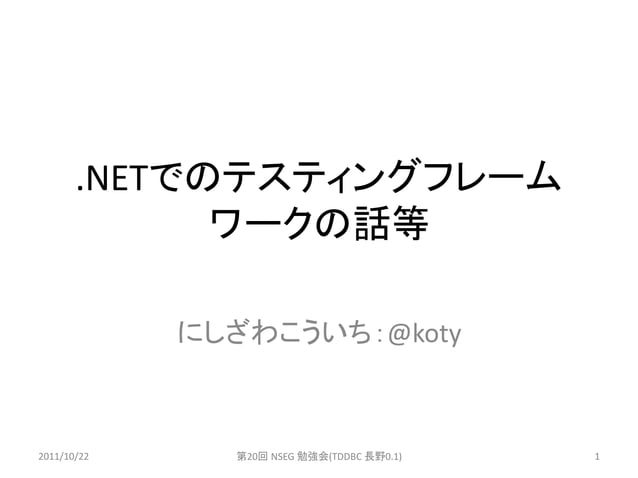 Tddbc nagano0.1(nseg第20回勉強会) | PPT