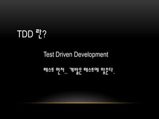 TDD in gameserver 발표자료 | PDF
