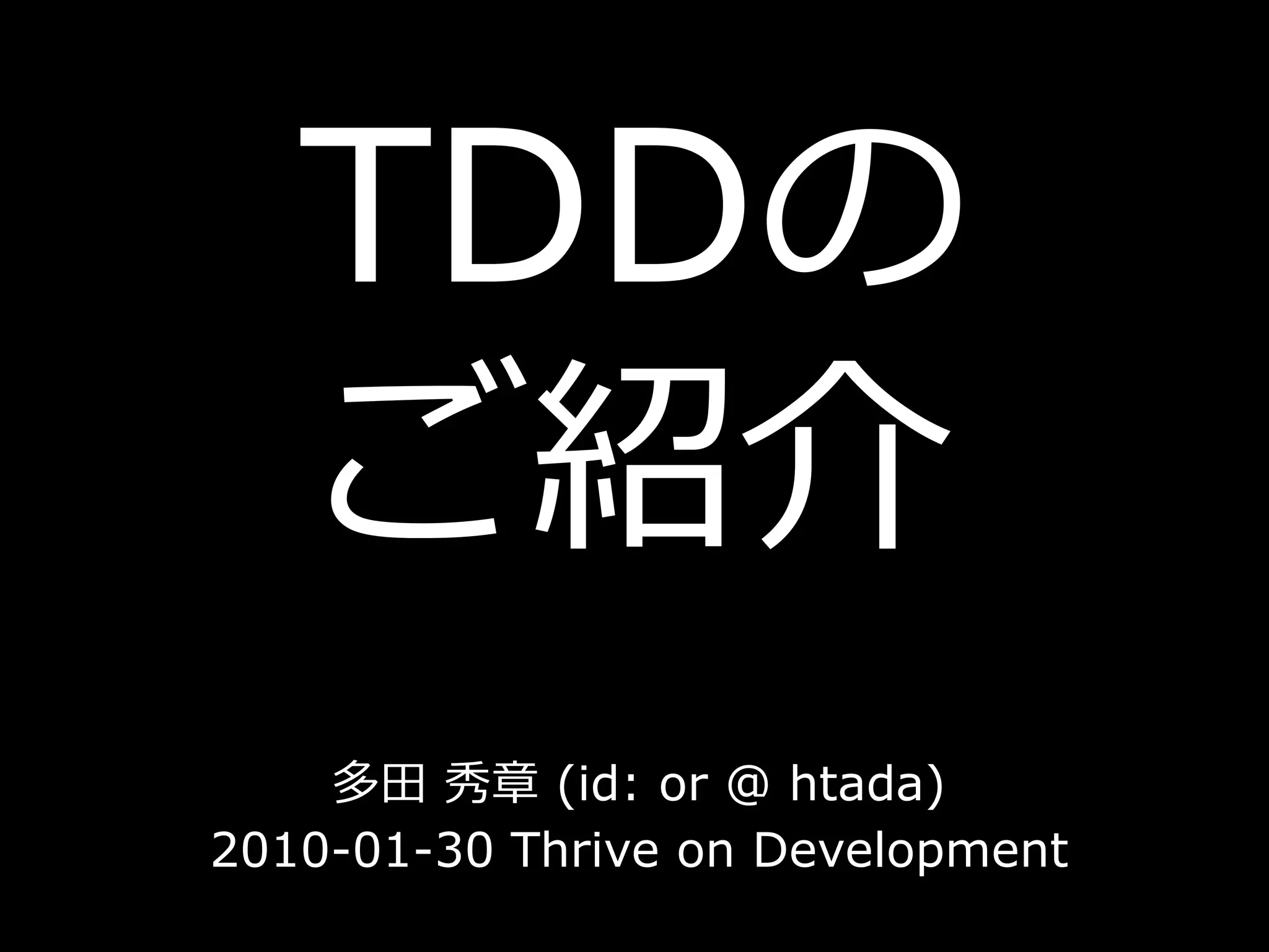 Tdd Introduction | PPTX