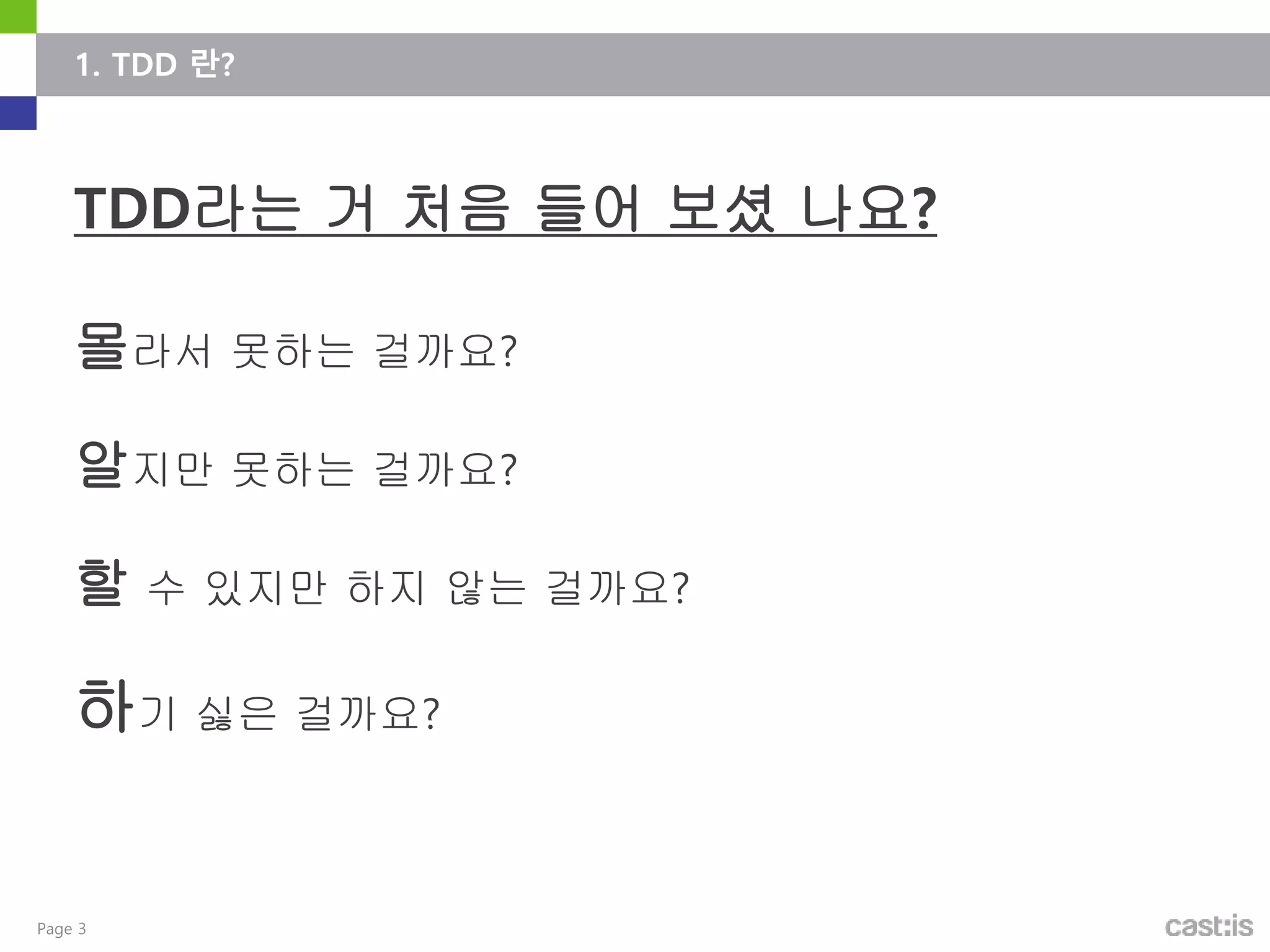 사내 Tdd 도입을 위한 설명 문서 Pptx